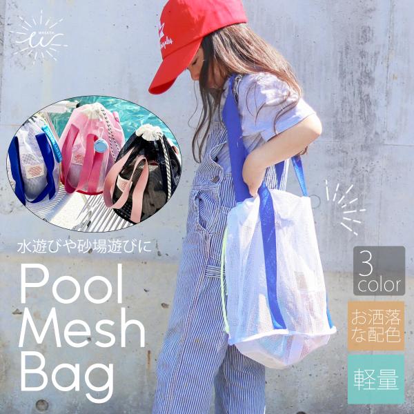水遊びやお砂場バッグにぴったりなメッシュバッグ。メッシュ素材なので水切れ良し！砂もバッグの底にたまらないので快適?他にない、遊び心のあるポップな配色がポイント◎ビーチに映えるカラー使いがとってもお洒落で目立ちます。プールバッグとしてはもちろ...