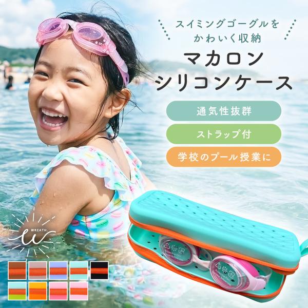 ゴーグルケースにはやわらかシリコン素材が良い！従来の硬いケースと違い、柔らかいので・割れない・子供でも扱いやすい・バッグにも入れやすいそして、大切なゴーグルをしっかり保護してくれます！また、ケースに通気穴があることで水気や湿気がこもりにくく...