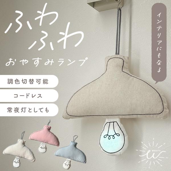 まるで絵本の世界から飛び出したような、可愛らしいデザインのコードレスライト。壁に掛けるだけで、お部屋がほっと落ち着く空間に。充電式のコードレス仕様なので、コンセント周りの心配がなく置き場も自由。夜中の授乳や寝かしつけ、トイレ前の足元灯として...