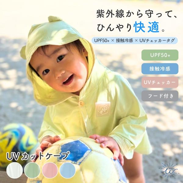 【紫外線から守って、ひんやり快適。】夏のお出かけや公園遊び、水遊びの紫外線対策に。UPF50+の高いUVカット機能で、デリケートな赤ちゃんのお肌を強い日差しからしっかりガードします。さらに、接触冷感素材を採用しているので、触れた瞬間ひんやり...