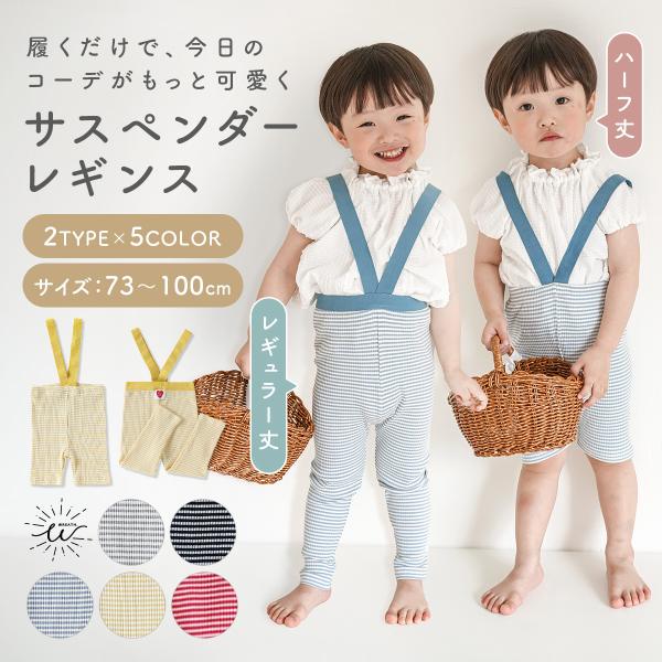 履くだけで、いつものコーデがもっと可愛く。シンプルなトップスに合わせるだけで、おしゃれ度がぐっとアップするサスペンダーレギンス。伸縮性のあるやわらかな素材で動きやすく、元気に遊ぶベビー・キッズにぴったりです。ボーダー柄がナチュラルで可愛らし...