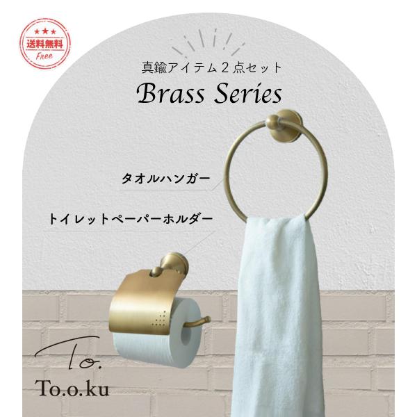年を経るごとに表情を変える真鍮製のトイレットペーパーホルダーとタオルハンガーのセットです。落ち着いた深みのあるゴールド。経年変化とともに渋みのある色合いに変化し、味わいが増すのが真鍮の醍醐味です。真鍮の風合いが楽しめるシンプルなデザイン。ど...