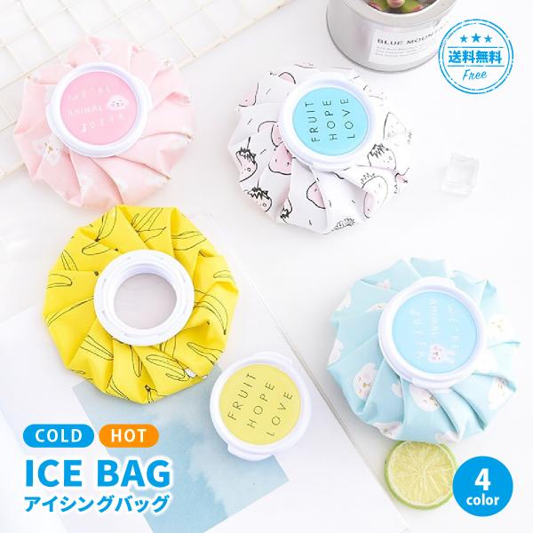 氷水を入れればすぐにひんやり！すぐに冷やしたい時に大活躍。使いたい時にすぐに使えるのがとても便利です◎アイシングだけじゃなく、お湯を入れればホットバッグに!※50〜60℃以上のお湯は入れないでください。結露しにくくなめらかな手触りのPVC加...