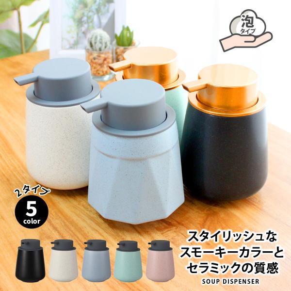 スモーキーカラーとセラミックの質感がお洒落なソープディスペンサーです。■おすすめポイント・大きくてプッシュしやすい・泡で出るタイプ・高見え！セラミック製・広口で詰め替え楽々・中までしっかり洗えるから衛生的・選べる種類は20通り！・北欧風スモ...