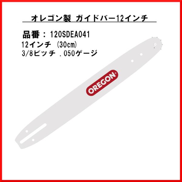 送料無料 オレゴン 120SDEA041 ガイドバー 12インチ（ガイドバー 120SDEA041）シングルリベットチェンソーを年に数回使う程度でも、品質と信頼性を重視する方におすすめです。ノーズのリベットが1つの仕様とすることで、キックバ...