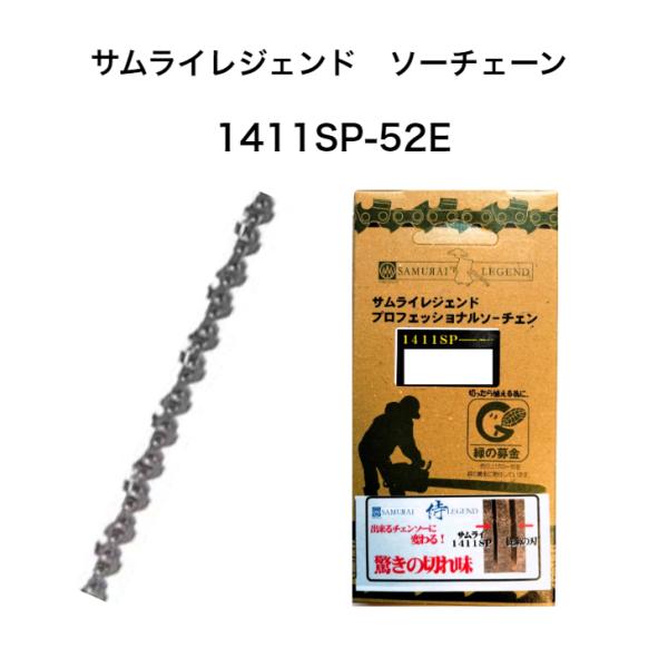 サムライレジェンド ソーチェンメーカー ハリマ興産品番 1411SP-52E薄い切り幅のため切り込みスピードが速く、刃高が低く切り込み時に刃がバタつきにくい設計のソーチェーンですチェーンサイズピッチ　1/4ゲージ .043(1.1mm)ドラ...