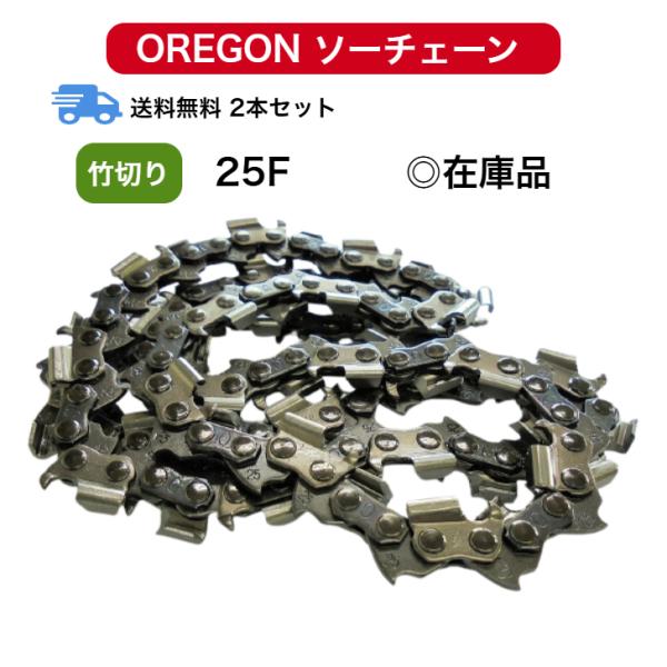 送料無料！！お買い得２本セット２５Ｆ６８Ｅ２５Ｆタイプ２５ＡＰに比べ刃数が２倍。竹切り・密な繊維の切断に最適。２５ＡＰと互換性あり。現在お使いのチェーンタイプが２５タイプであれば、ガイドバーやドライブスプロケットを交換せずにご使用いただけま...