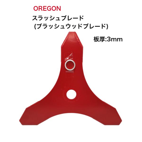 刈払機用ブレードメーカー オレゴン商品名 スラッシュブレード (ブラッシュウッドブレード)高排気量の刈払機を使用するプロユーザー向け低く密集した植生向けサイズと推奨排気量直径295496-0 255mm295497-0 300mm板厚 3m...