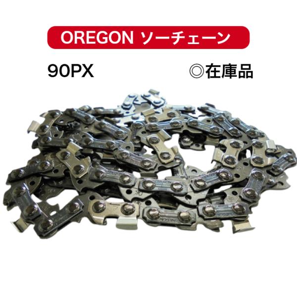 ９０ＰＸ４５Ｅ ９０ＰＸタイプ＜旧品番　９０ＳＧ＞３本、５本のまとめてお得なセットもございます！９０ＰＸは、幅の狭い1 .1mm（.043インチ）ゲージのガイドバーを装着した、小型のカジュアルソーのために特別に設計された製品です。信頼のオレ...