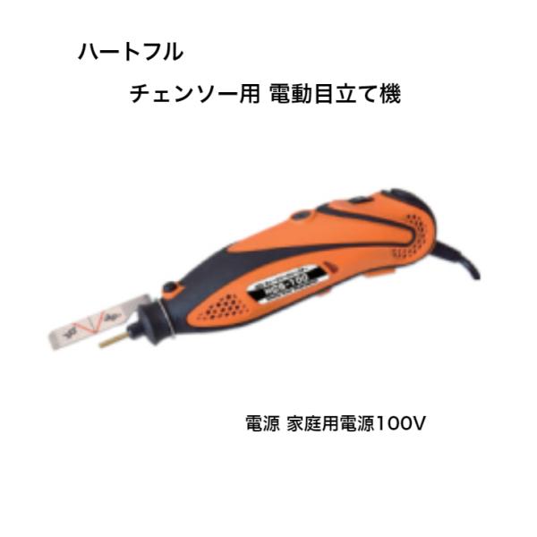 ハートフルジャパン製のチェンソー研磨機です。ゲージにあわせてスライドするだけで簡単にチェーンソーの目立てができます。切れ味と耐久性に優れたチタンダイヤ砥石を使用していますので、シャープな砥ぎ上がりです。ダイヤ軸砥石が標準で付属しています。ス...