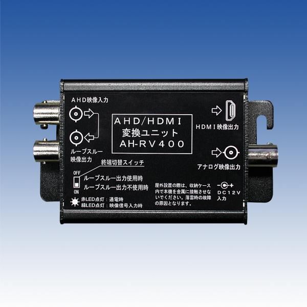 ◎AH-RV400◎AHDカメラ専用オプションです