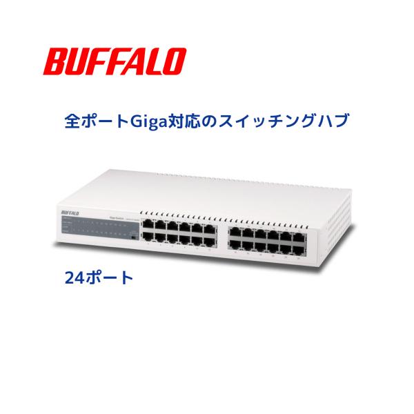 ☆LSW4-GT-24NSR Buffalo HUB ハブ■Auto-Negotiation(10/100/1000、Full/Half-Duplex)機能搭載■Auto-MDIX機能搭載■JumboFrame(9216Bytes)対応、全...