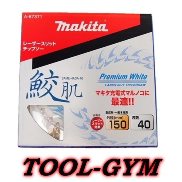 ■マキタ 鮫肌 プレミアムホワイトチップソー 150mm 40枚刃 A-67371外径 150mm刃数 40内径 20mm※パッケージには、破損がある場合も御座いますのでご了承下さい。