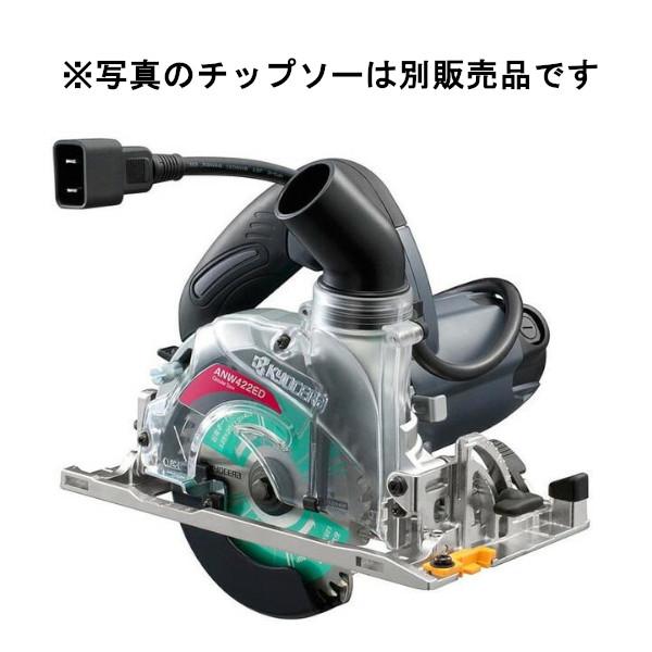 注）お買い物ガイド(パソコン版)を必ずお読み頂き、ご理解・ご納得された上ご注文をお願い致します。■京セラ[KYOCERA] ノコ刃外径100〜125mm（メッキ定盤） 電子集じん丸ノコ ANW422EDM ※チップソー別販※本体のみになりま...