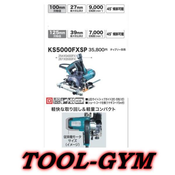 注）お買い物ガイド(パソコン版)を必ずお読み頂き、ご理解・ご納得された上ご注文をお願い致します。■マキタ 100V 125mm 集塵機接続専用 KS5000FXSP チップソー無し ※チップソー無しになります。※外箱には、輸送・保管に伴う傷...