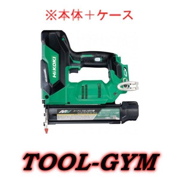 注）お買い物ガイド(パソコン版)を必ずお読み頂き、ご理解・ご納得された上ご注文をお願い致します。■ハイコーキ[HiKOKI] 36V コードレス仕上釘打機  NT3640DA(NNK)　本体+ケース※本体・ケース付きになります。※バッテリ・...