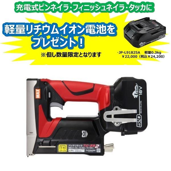注）お買い物ガイド(パソコン版)を必ずお読み頂き、ご理解・ご納得された上ご注文をお願い致します。■【バッテリもう1個付（1825A）】マックス［MAX］ 充電式タッカ TG-ZB2-BC/1850A+1825A※MAX商品購入の際必要な登録...