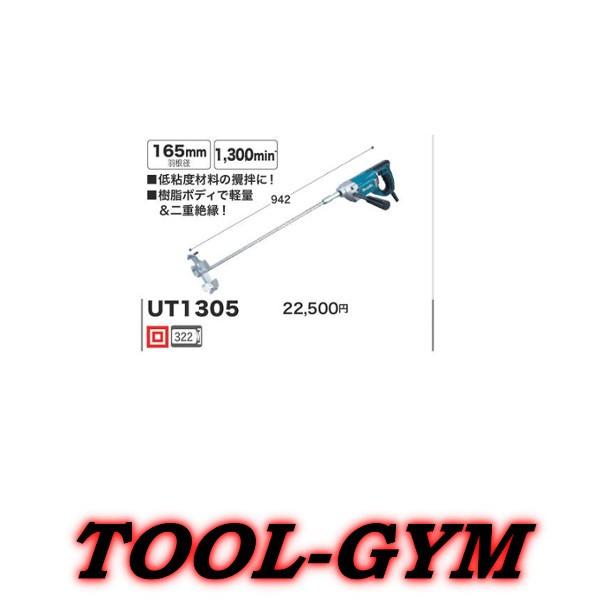 マキタ(Makita) カクハン機 羽根径165mm UT 公式・特典付 未使用品マキタ カクハン機 羽根径 - dgb.gov.bf