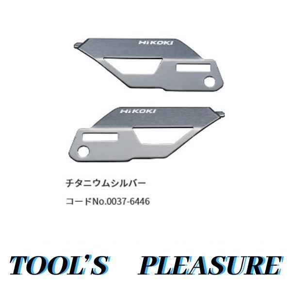 注）お買い物ガイド(パソコン版)を必ずお読み頂き、ご理解・ご納得された上ご注文をお願い致します。■HiKOKI[ハイコーキ]  WH36DC 用カラープレート 0037-6446（チタニウムシルバー）※カラープレート（ねじ2本付）【表用１枚...