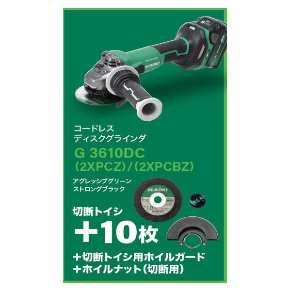 注）お買い物ガイド(パソコン版)を必ずお読み頂き、ご理解・ご納得された上ご注文をお願い致します。■【限定特価商品 切断トイシ+10枚/他2点付 】ハイコーキ[HiKOKI] 36V-2.5Ah 100ｍｍコードレスディスクグラインダ G36...