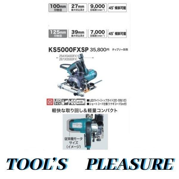 注）お買い物ガイド(パソコン版)を必ずお読み頂き、ご理解・ご納得された上ご注文をお願い致します。■マキタ 100V 125mm 集塵機接続専用 KS5000FXSP チップソー無し ※チップソー無しになります。※外箱には、輸送・保管に伴う傷...