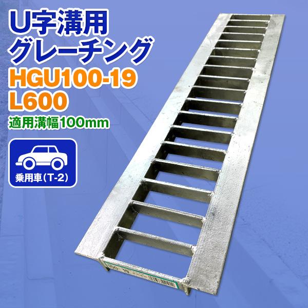 【発売日：2015年04月01日】U字溝用グレーチング(普及型）L-600HGU-100-19 L600適正みぞ幅100mm長さ600mm/幅90mm/高さ19mm アングル外付けC144mmアングル（厚み×幅）L3mm×30mm適用車種・...