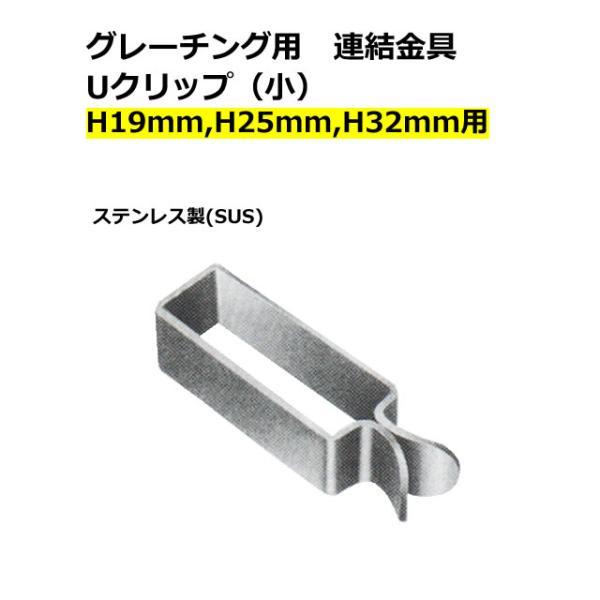 【発売日：2022年08月24日】●適用グレーチング　 ：H19mm・H25mm・H32mm用●サイズ（画像2参照）　 ：A:18mm/H:40mm/h:60mm/B:20mm/t1.5●ステンレス製(SUS)グレーチングを連結する際に使用...