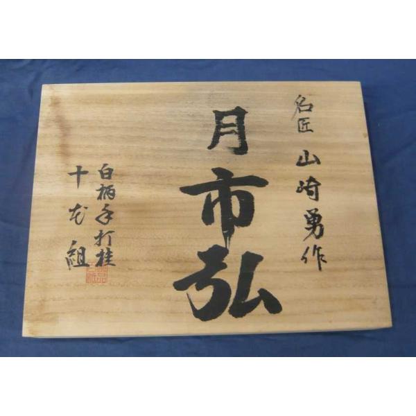 実店舗でも展示・販売しております。未使用ではございますが、長期保管品です。箱などに傷や汚れなどある場合もございます。画像は代表画像となります。 一つ一つ手作りの為同じ銘でも微妙な違いや箱書きに違いがございます。ご理解下さいませ。大きな画像が...