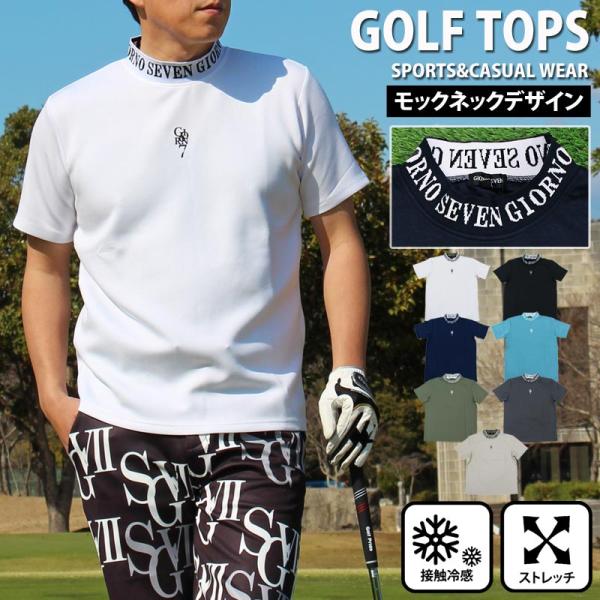 ゴルフウェアブランドGIORNO SEVEN(ジョルノセブン)ゴルフウェアで注目の集まるモックネックシャツ。スタイリッシュな見た目と機能素材が両立したアーバンゴルフファッション。接触冷感で涼しくサラサラの肌触りとストレッチが良く効いています...