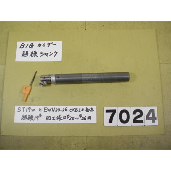 BIG-KAISERのEWNヘッド　EWN20-36CKB1+超硬シャンクST19W-CK1-130の組の中古品です。 全長約170mm　シャンク径19Φですから別途　内径19Φの特殊内径のコレットをご用意ください。EWN20-36の加工範...