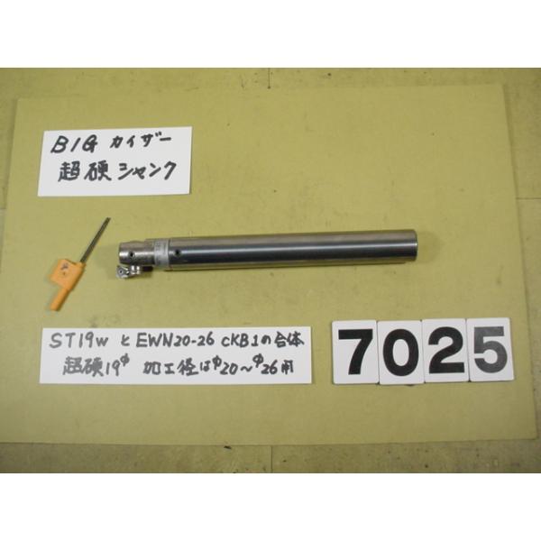 BIG-KAISERのEWNヘッド　EWN20-36CKB1+超硬シャンクST19W-CK1-130の組の中古品です。 全長約170mm　シャンク径19Φですから別途　内径19Φの特殊内径のコレットをご用意ください。EWN20-36の加工範...