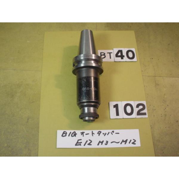 BT40番の　BIG製オートタッパーの 使用感のある中古品です。型式は　BT40-AUTO-E12-165です。使用できるコレットは　TCE12で　コレット交換でM3〜M12です。　コレットは付属しません。使用感ありますので値下げ出品しまし...