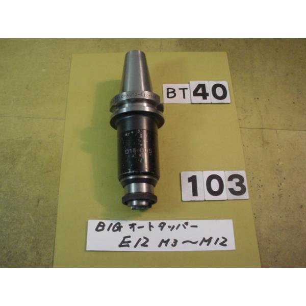BT40番の　BIG製オートタッパーの 使用感のある中古品です。型式は　BT40-AUTO-E12-165です。使用できるコレットは　TCE12で　コレット交換でM3〜M12です。　コレットは付属しません。使用感ありますので値下げ出品しまし...
