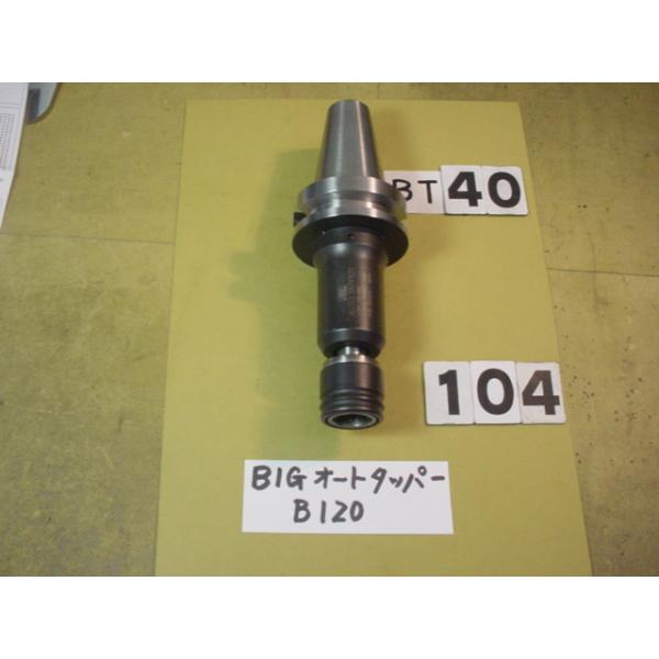 BT40番の　BIG製オートタッパーの中古品です。型式は　BT40-AUTO-B120-155です。使用できるコレットは　TC12で　コレット交換でM3〜M12です。　コレットは付属しません。写真現状有姿渡しでご入札ください。 BT40-104