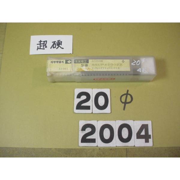 超硬のエンドミル　サイズ20Φの中古品です。メーカーは　住友イゲタロイで　シャンク径　20Φ　おおよその刃長　37mmです。写真現状有姿渡しでご入札ください。