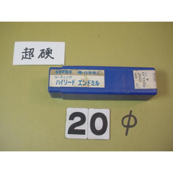 超硬のエンドミル　サイズ20Φの中古品です。メーカーは　住友イゲタロイで　シャンク径　20Φ　おおよその刃長　39mmです。写真現状有姿渡しでご入札ください。