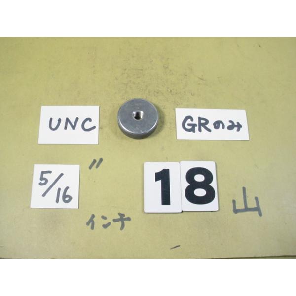 インチ目サイズのネジゲージ　リングゲージタイプです。　中古品です。サイズ　5/16-18UNC-2A　の　GRのみです。写真現状有り姿渡しでご入札下さい。
