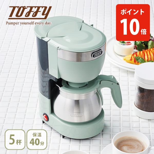 Toffy トフィー 5カップアロマコーヒーメーカー K-CM8-PA コーヒーメーカー ドリップ式コーヒーメーカー ステンレスサーバー 5杯分 メッシュフィルター