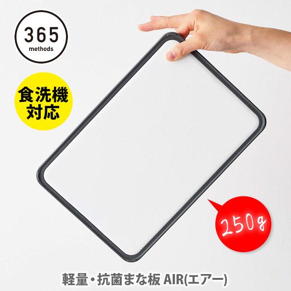 とにかく軽く、重さというストレスを完全に解消した「365methods（サンロクゴ メソッド）」のまな板です。毎日使うものだからこそ、小さなストレスも解消したのが「軽量・抗菌まな板 AIR（エアー）」です。取り回しの良いサイズ感で、わずか約...