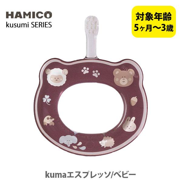 HAMICOベビーハブラシは、歯科医師と歯科衛生士が開発した、楽しく安全なベビーハブラシです。ハミコ「kusumiシリーズ」は、トレンドのくすみカラーをベースに可愛らしいモチーフの組み合わせです。落ち着いたトーンなので、シンプルなインテリア...