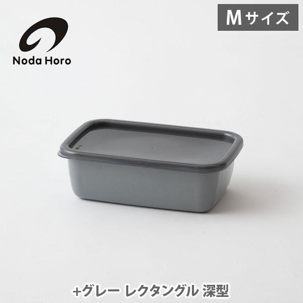 多くの方に愛されている琺瑯容器（ホワイトシリーズ）に新色（グレー）が登場。目に入った瞬間に魅了される美しくまろやかな色合いが、お料理や食材を引き立たせつつワンランク上の上質感を演出してくれます。お皿代わりとしてそのままテーブルに出しても品良...