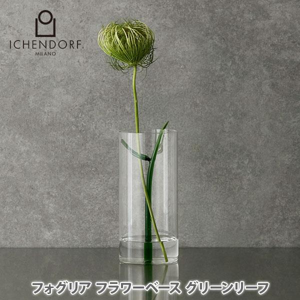イッケンドルフならではのユニークなフラワーベースです。葉軸のついたデザインが特長のフラワーベース。葉の部分に穴が開いているためお花を固定できます。