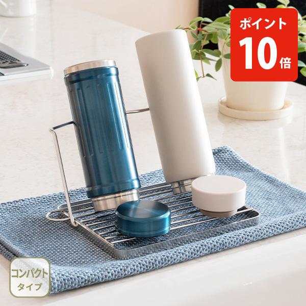 シンク周りがすっきりする、折りたためるジャグボトルスタンドのコンパクトタイプです。必要な時だけサッと取り出して使えます。置き場所に困る水筒などの水切りに。乾きにくい水筒を斜めに立てて乾かせます。使用しない時は畳めて収納、キッチン周りがスッキ...