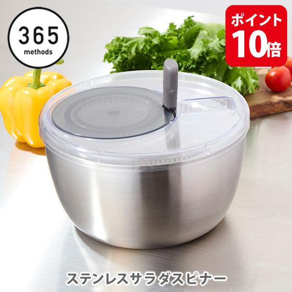 365methodsに、日本製のステンレスサラダスピナーが仲間入りしました。片手でハンドルを回すとカゴが回転し、簡単に野菜の水切りができます。ステンレス製のボウルで、高級感があります。