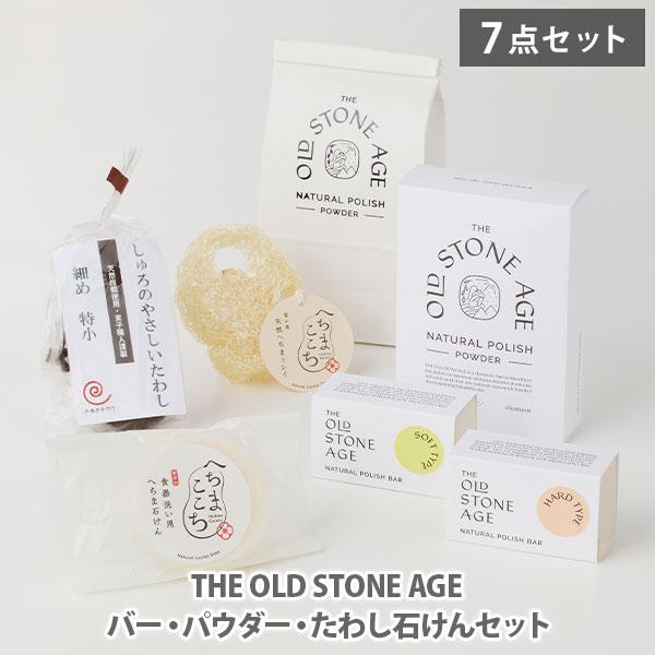 どんなかたちのものも洗いやすいTHE OLD STONE AGEの「パウダー」と、傷つきにくい素材の頑固な汚れに「バー/ハード」、傷つきやすい素材の頑固な汚れ・水垢に「バー/ソフト」と、一緒に使いたいお掃除道具のセットです。和歌山の高田耕造...