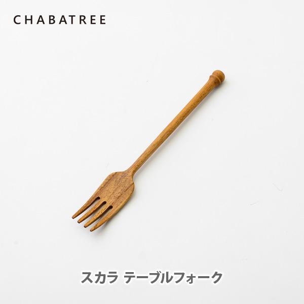 チャバツリーの新しいカトラリーコレクション、「スカラシリーズ」のテーブルフォークです。美しく丈夫なチーク材を使用し、精巧な職人技が光る、目を引くデザインが特徴です。テーブルフォークは手になじむ使いやすいサイズ。食事に楽しさをプラスします。