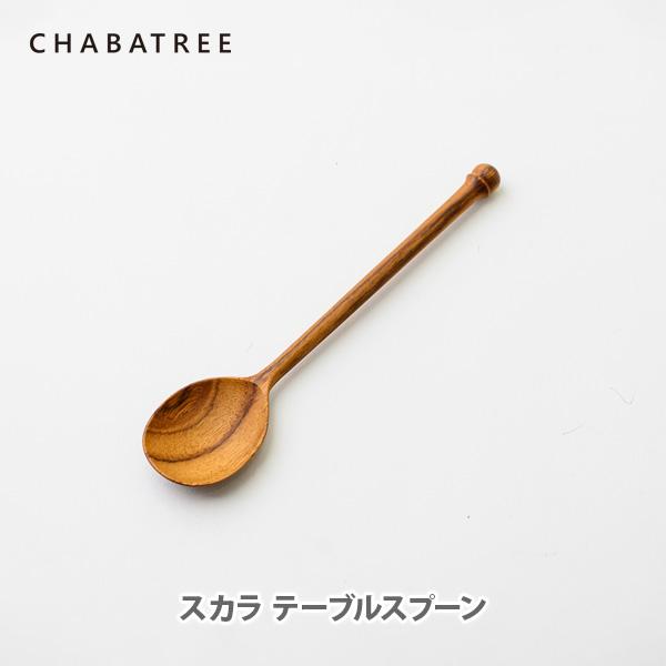 チャバツリーの新しいカトラリーコレクション、「スカラシリーズ」のテーブルスプーンです。美しく丈夫なチーク材を使用し、精巧な職人技が光る、目を引くデザインが特徴です。テーブルスプーンは手になじむ使いやすいサイズ。食事に楽しさをプラスします。