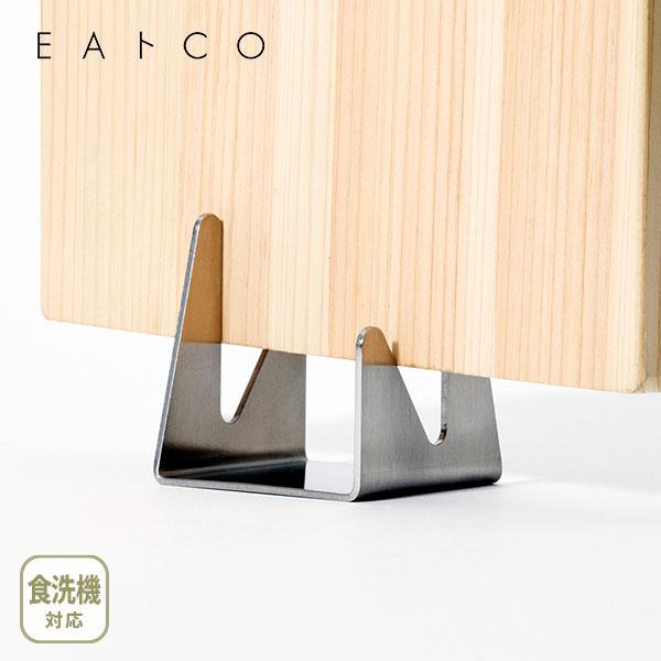 ヨシカワ EAトCO イイトコ スタ AS0067 日本製 カッティングボードスタンド まな板スタンド まな板立て まな板置き Sta cutting board stand イートコ