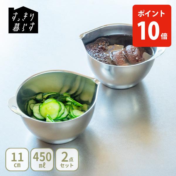 bws SELECTION ビーワース セレクション すっきり暮らすキレッキレボウル 11cm 2個セット OZ-165001S 日本製 片口ボウル ステンレス