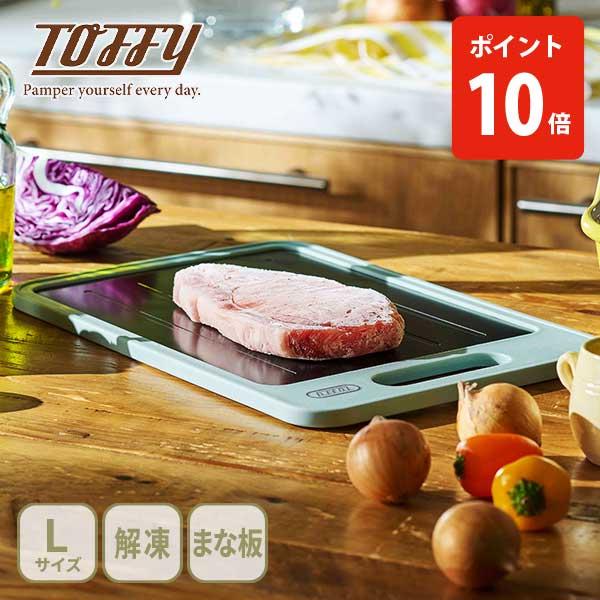 【クーポン対象外】【送料無料】Toffy トフィー 解凍プレート付きカッティングボード Lサイズ ペールアクア K-KU24-L 抗菌まな板 解凍皿 急速解凍プレート